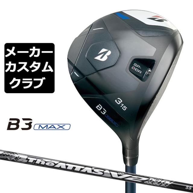 【メーカーカスタム】ブリヂストン ゴルフ B3 MAX フェアウェイウッド 右用 The ATTAS V2 カーボンシャフト BRIDGESTONE GOLF 2024
