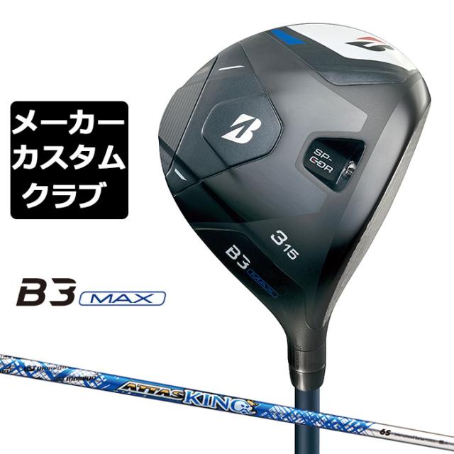 【メーカーカスタム】ブリヂストン ゴルフ B3 MAX フェアウェイウッド 右用 ATTAS KING カーボンシャフト BRIDGESTONE GOLF 2024
