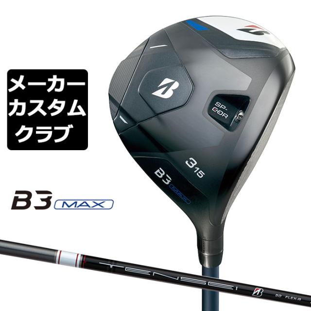 【メーカーカスタム】ブリヂストン ゴルフ B3 MAX フェアウェイウッド 右用 TENSEI BS White 50 カーボンシャフト BRIDGESTONE GOLF 2024