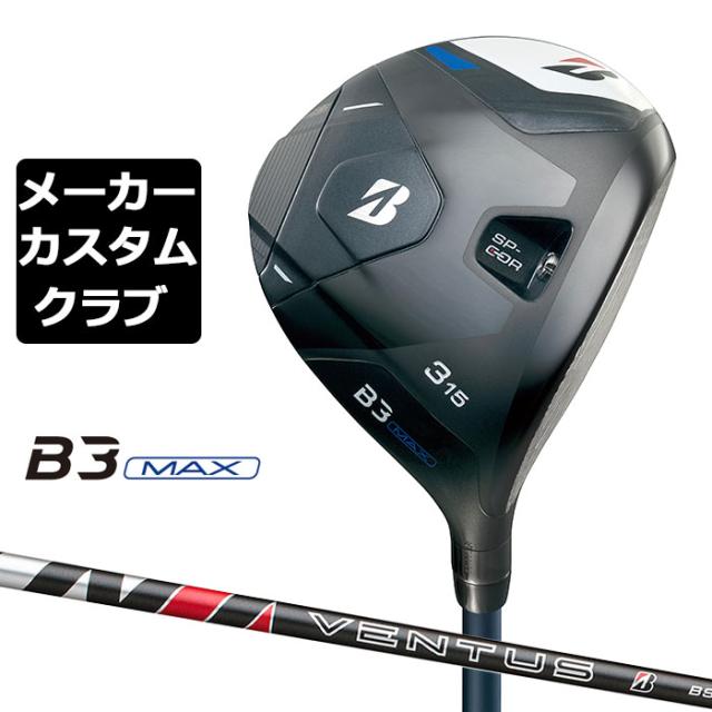 【メーカーカスタム】ブリヂストン ゴルフ B3 MAX フェアウェイウッド 右用 VENTUS BS-6 カーボンシャフト BRIDGESTONE GOLF 2024