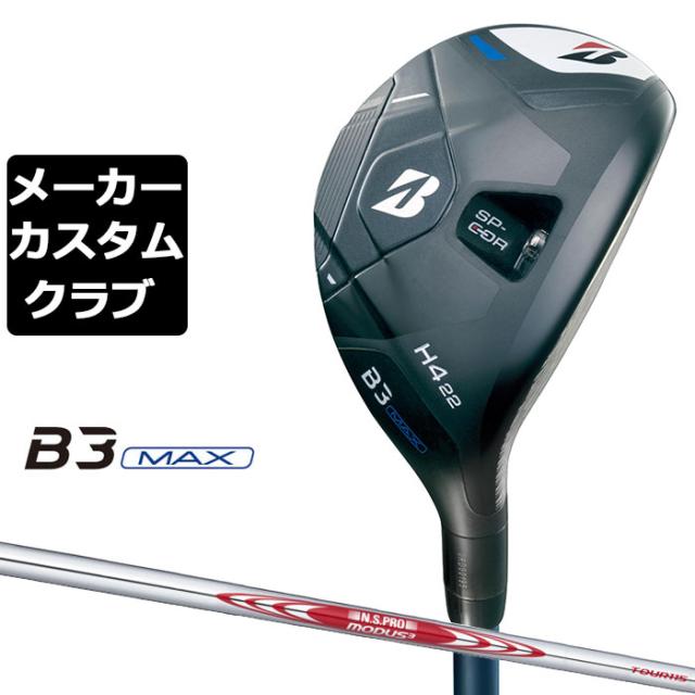 【メーカーカスタム】ブリヂストン ゴルフ B3 MAX ハイブリッド 右用 N.S.PRO MODUS3 TOUR 115 スチールシャフト 2024 HY ユーティリティ