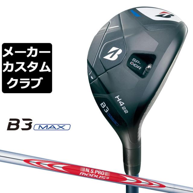 【メーカーカスタム】ブリヂストン ゴルフ B3 MAX ハイブリッド 右用 N.S.PRO MODUS3 TOUR 120 スチールシャフト 2024 HY ユーティリティ