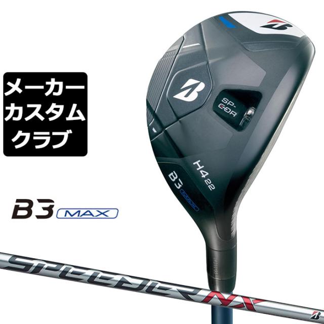【メーカーカスタム】ブリヂストン ゴルフ B3 MAX ハイブリッド 右用 SPEEDER NX BS40h カーボンシャフト 2024 HY ユーティリティ