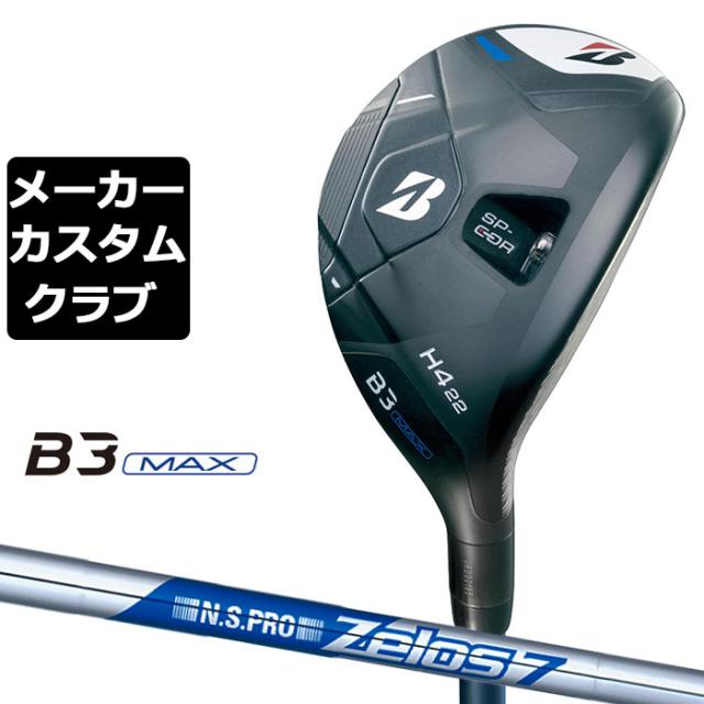 【メーカーカスタム】ブリヂストン ゴルフ B3 MAX ハイブリッド 右用 N.S.PRO ZELOS 7 スチールシャフト 2024 HY ユーティリティ