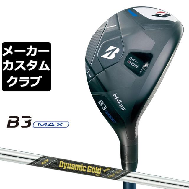 【メーカーカスタム】ブリヂストン ゴルフ B3 MAX ハイブリッド 右用 Dynamic Gold MID TOUR ISSUE スチールシャフト 2024 HY ユーティリティ