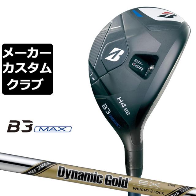 【メーカーカスタム】ブリヂストン ゴルフ B3 MAX ハイブリッド 右用 Dynamic Gold EX TOUR ISSUE スチールシャフト 2024 HY ユーティリティ
