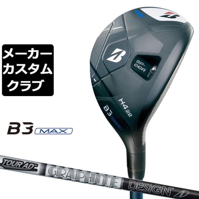 【メーカーカスタム】ブリヂストン ゴルフ B3 MAX ハイブリッド 右用 Tour AD 55/75/95 カーボンシャフト 2024 HY ユーティリティ