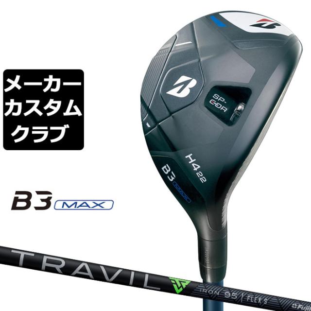 【メーカーカスタム】ブリヂストン ゴルフ B3 MAX ハイブリッド 右用 TRAVIL IRON カーボンシャフト 2024 HY ユーティリティ