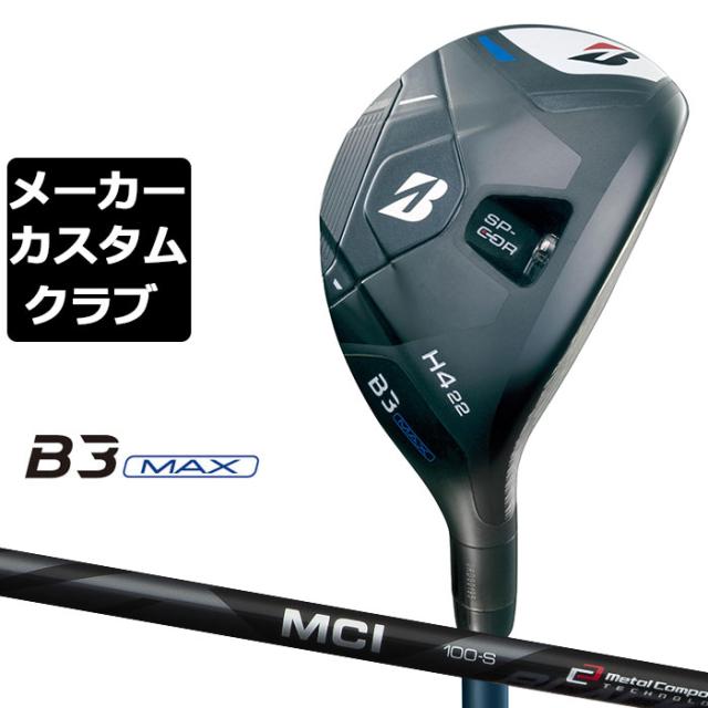 【メーカーカスタム】ブリヂストン ゴルフ B3 MAX ハイブリッド 右用 MCI 80/100 BLACK カーボンシャフト 2024 HY ユーティリティ
