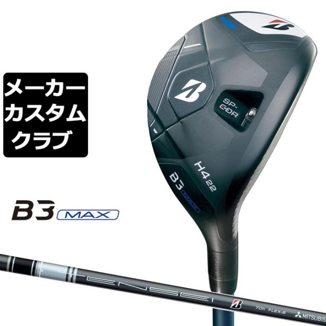 【メーカーカスタム】ブリヂストン ゴルフ B3 MAX ハイブリッド 右用 TENSEI BS50h カーボンシャフト 2024 HY ユーティリティ