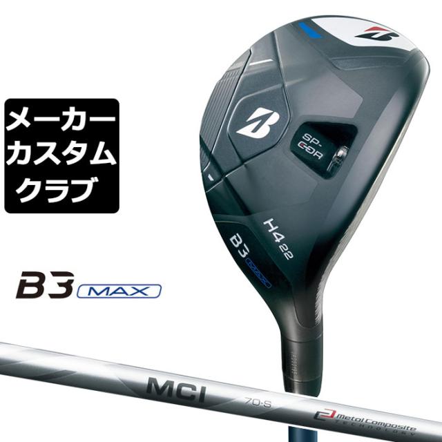 【メーカーカスタム】ブリヂストン ゴルフ B3 MAX ハイブリッド 右用 MCI カーボンシャフト 2024 HY ユーティリティ