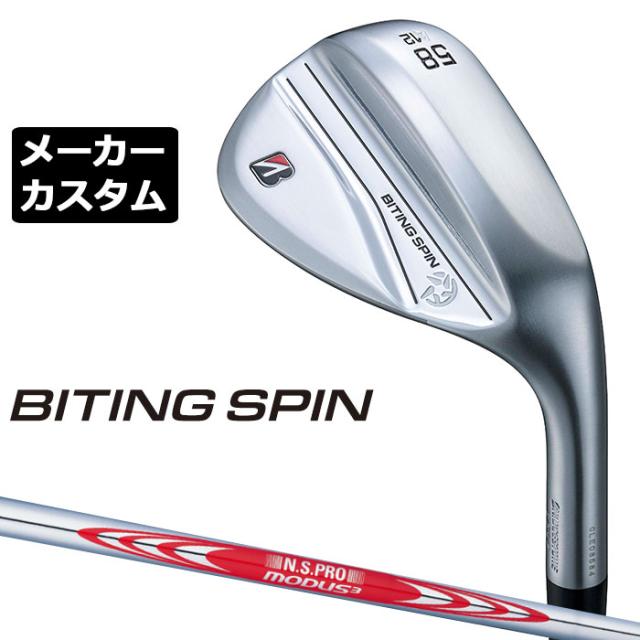 【メーカーカスタム】ブリヂストン BITING SPIN ウェッジ 右用 N.S.PRO MODUS3 TOUR 120 スチールシャフト BRIDGESTONE バイティング スピン 2024