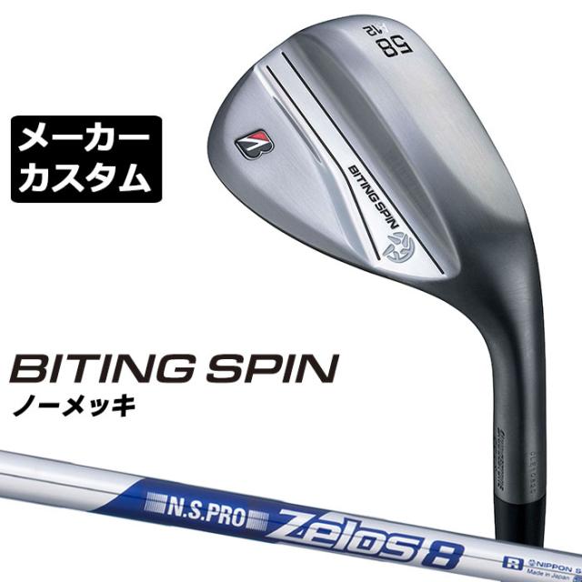 【メーカーカスタム】ブリヂストン BITING SPIN ノーメッキ ウェッジ 右用 N.S.PRO ZELOS 8 スチールシャフト BRIDGESTONE バイティング スピン 2024