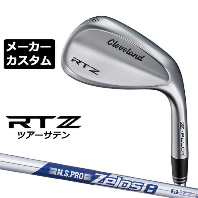 メーカーカスタムクラブ クリーブランド RTZ ツアーサテン 右用 ウェッジ N.S.PRO ZELOS 8 スチールシャフト 日本正規品 Cleveland Z-ALLOY ゼットアロイ 受注生産 ダンロップ 日本仕様