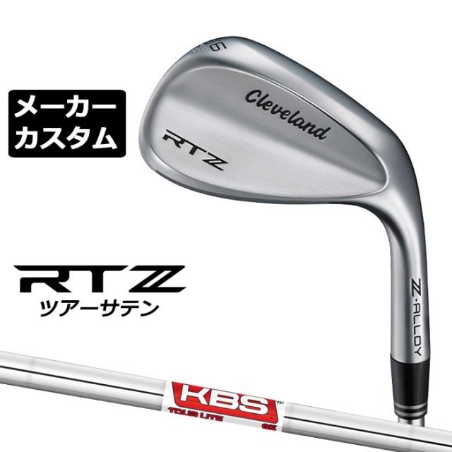 メーカーカスタムクラブ クリーブランド RTZ ツアーサテン 右用 ウェッジ KBS TOUR LITE スチールシャフト 日本正規品 Cleveland Z-ALLOY ゼットアロイ 受注生産 ダンロップ 日本仕様
