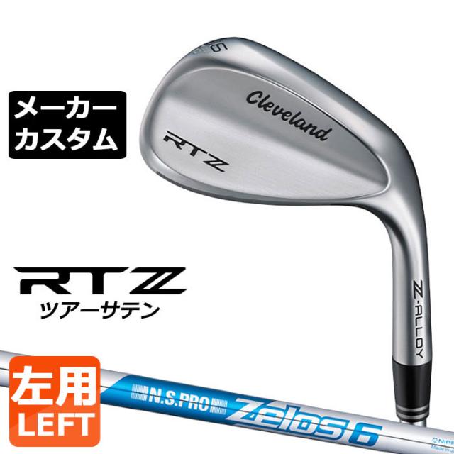 メーカーカスタムクラブ クリーブランド RTZ ツアーサテン 左用 ウェッジ N.S.PRO ZELOS 6 スチールシャフト 日本正規品 Cleveland Z-ALLOY ゼットアロイ 受注生産 ダンロップ 日本仕様