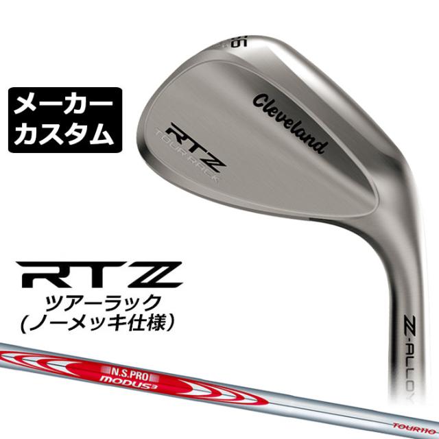 メーカーカスタムクラブ クリーブランド RTZ ツアーラック(ノーメッキ) 右用 ウェッジ N.S.PRO MODUS3 TOUR 110 スチールシャフト 日本正規品 Cleveland Z-ALLOY