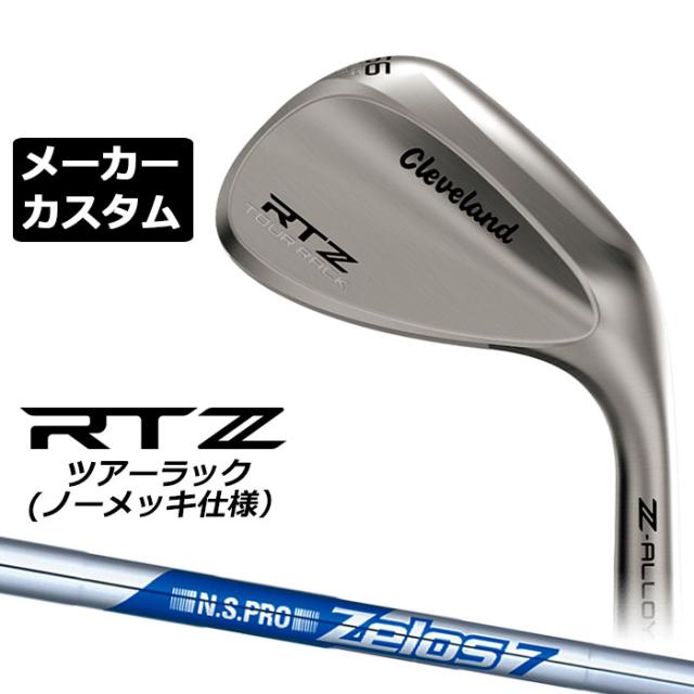 メーカーカスタムクラブ クリーブランド RTZ ツアーラック(ノーメッキ) 右用 ウェッジ N.S.PRO ZELOS 7 スチールシャフト 日本正規品 Cleveland Z-ALLOY ゼットアロイ 受注生産 ダンロップ 日本仕様