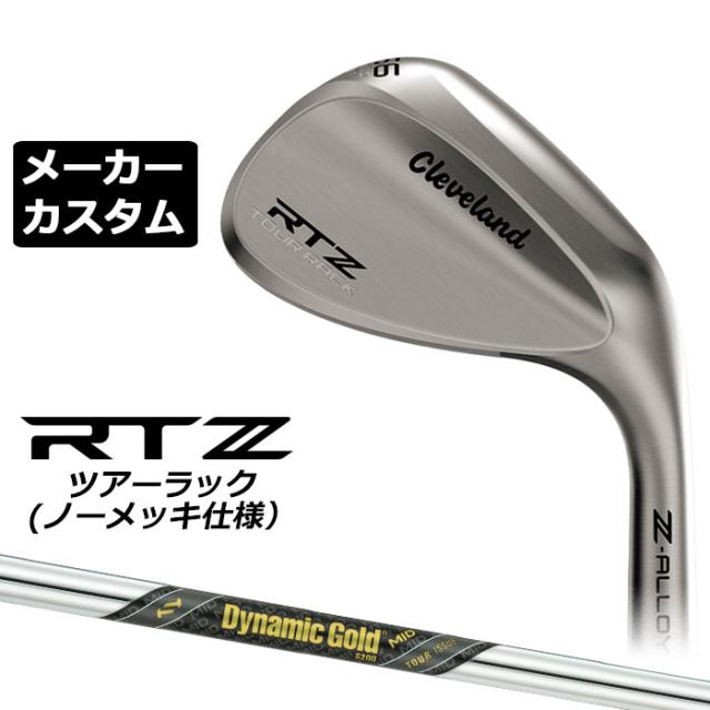 メーカーカスタムクラブ クリーブランド RTZ ツアーラック(ノーメッキ) 右用 ウェッジ Dynamic Gold MID TOUR ISSUE スチールシャフト 日本正規品 Cleveland ゼットアロイ 受注生産 ダンロップ 日本仕様