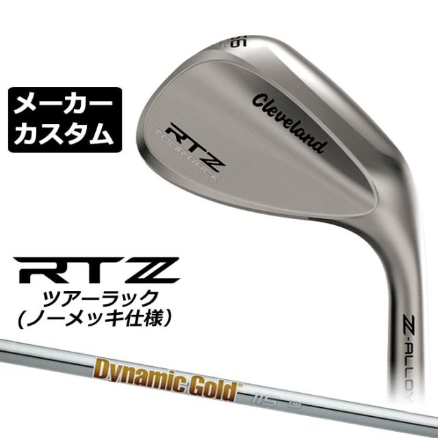 メーカーカスタムクラブ クリーブランド RTZ ツアーラック(ノーメッキ) 右用 ウェッジ Dynamic Gold 115 スチールシャフト 日本正規品 Cleveland Z-ALLOY ゼットアロイ 受注生産 ダンロップ 日本仕様
