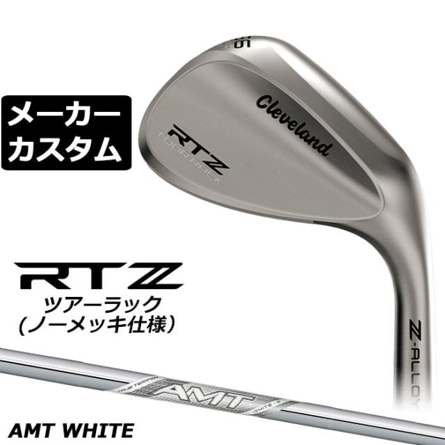 メーカーカスタムクラブ クリーブランド RTZ ツアーラック(ノーメッキ) 右用 ウェッジ AMT WHITE スチールシャフト 日本正規品 Cleveland Z-ALLOY ゼットアロイ 受注生産 ダンロップ 日本仕様