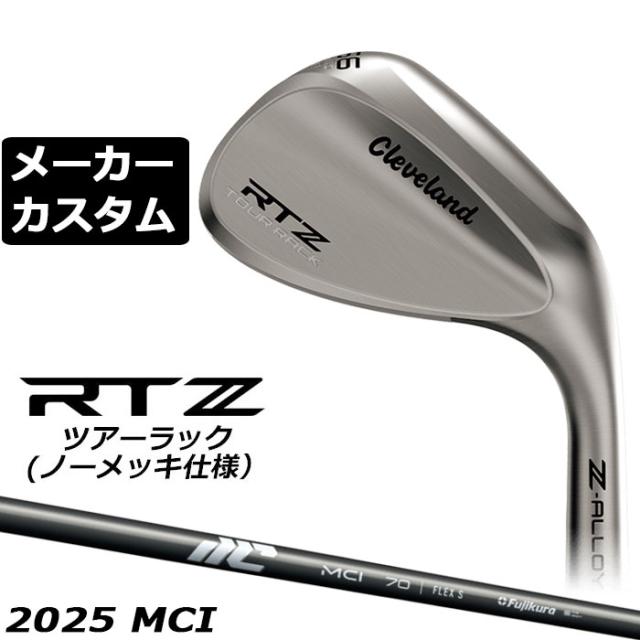 メーカーカスタムクラブ クリーブランド RTZ ツアーラック(ノーメッキ) 右用 ウェッジ MCI 2025 カーボンシャフト 日本正規品 Cleveland Z-ALLOY