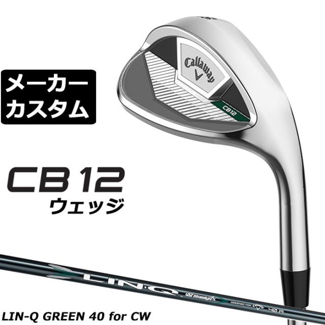メーカーカスタムクラブ キャロウェイ CB12 ウェッジ 右用 LIN-Q GREEN 40 for Callaway カーボンシャフト 日本正規品 2025 Callaway