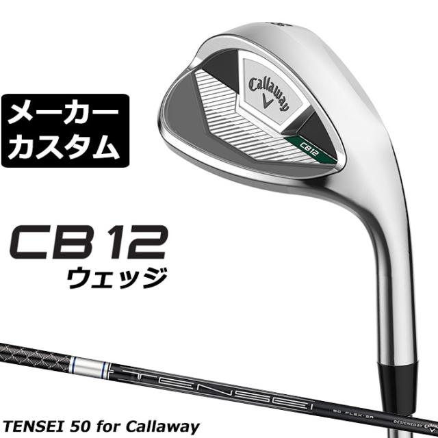 メーカーカスタムクラブ キャロウェイ CB12 ウェッジ 右用 TENSEI 50 for Callaway スチールシャフト 日本正規品 2025 Callaway