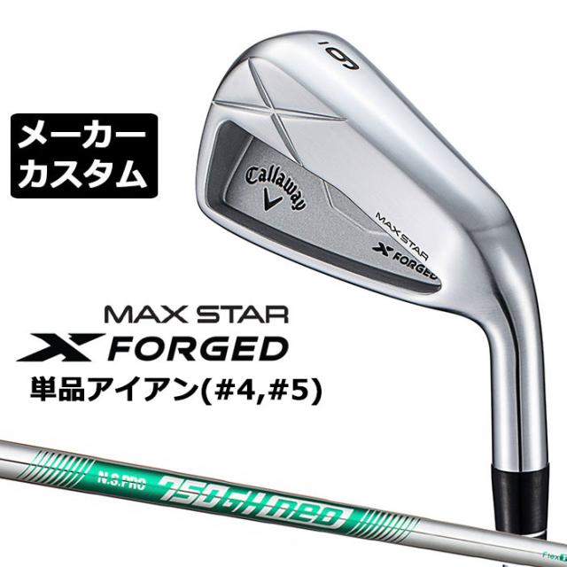 メーカーカスタムクラブ キャロウェイ X FORGED MAX STAR 単品アイアン (#4、#5) 右用 2025 N.S.PRO 750GH neo スチールシャフト 日本正規品 Callaway