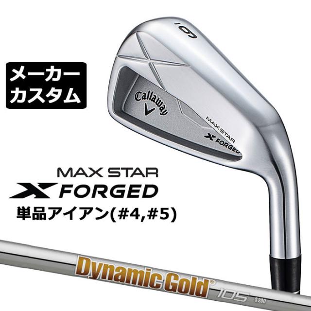 メーカーカスタムクラブ キャロウェイ X FORGED MAX STAR 単品アイアン (#4、#5) 右用 2025 Dynamic Gold 105 スチールシャフト 日本正規品 Callaway