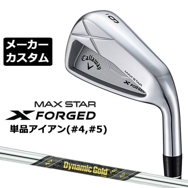 メーカーカスタムクラブ キャロウェイ X FORGED MAX STAR 単品アイアン (#4、#5) 右用 2025 Dynamic Gold MID 115 スチールシャフト 日本正規品 Callaway