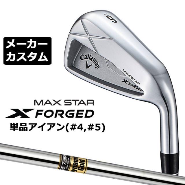 メーカーカスタムクラブ キャロウェイ X FORGED MAX STAR 単品アイアン (#4、#5) 右用 2025 Dynamic Gold スチールシャフト 日本正規品 Callaway
