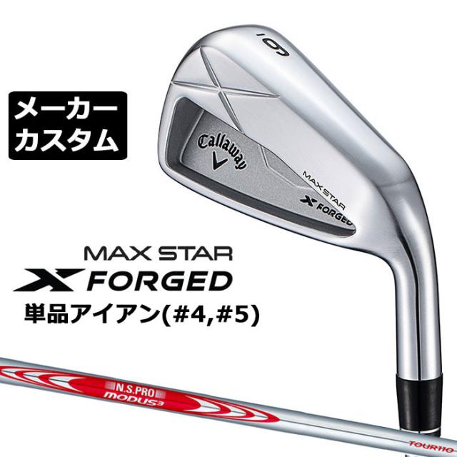 メーカーカスタムクラブ キャロウェイ X FORGED MAX STAR 単品アイアン (#4、#5) 右用 2025 N.S.PRO MODUS3 TOUR 110 スチールシャフト 日本正規品 Callaway