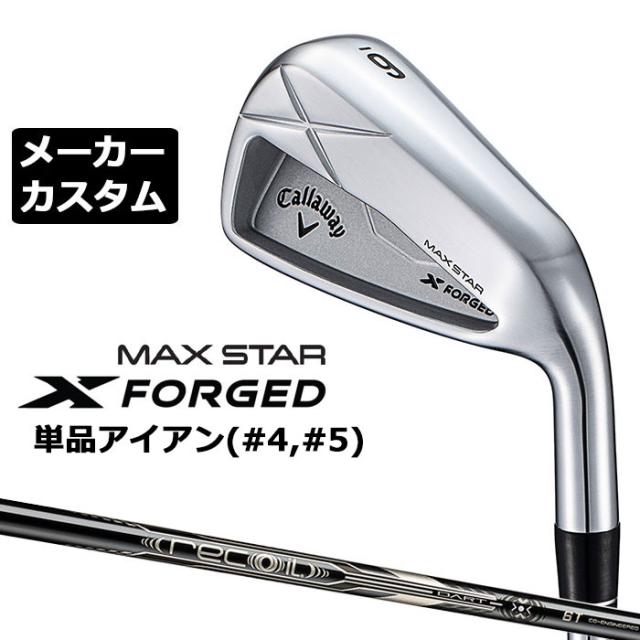 メーカーカスタムクラブ キャロウェイ X FORGED MAX STAR 単品アイアン (#4、#5) 右用 2025 RECOIL DART 6T for CW カーボンシャフト 日本正規品 Callaway