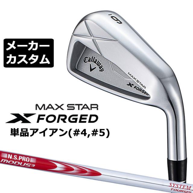 メーカーカスタムクラブ キャロウェイ X FORGED MAX STAR 単品アイアン (#4、#5) 右用 2025 N.S.PRO MODUS3 SYSTEM3 TOUR 125 シャフト 日本正規品 Callaway