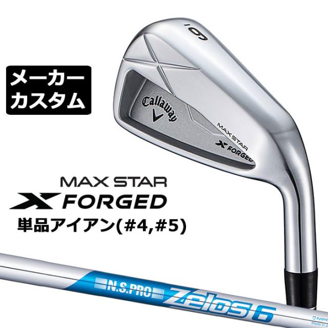 メーカーカスタムクラブ キャロウェイ X FORGED MAX STAR 単品アイアン (#4、#5) 右用 2025 N.S.PRO Zelos 6 スチールシャフト 日本正規品 Callaway