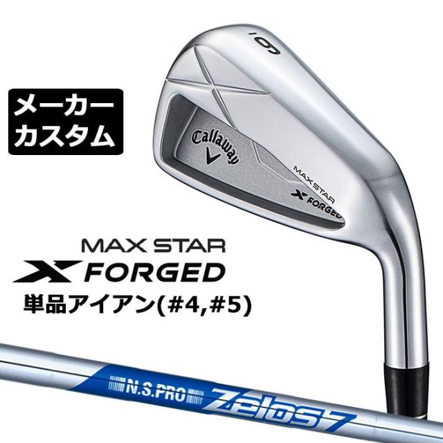 メーカーカスタムクラブ キャロウェイ X FORGED MAX STAR 単品アイアン (#4、#5) 右用 2025 N.S.PRO Zelos 7 スチールシャフト 日本正規品 Callaway