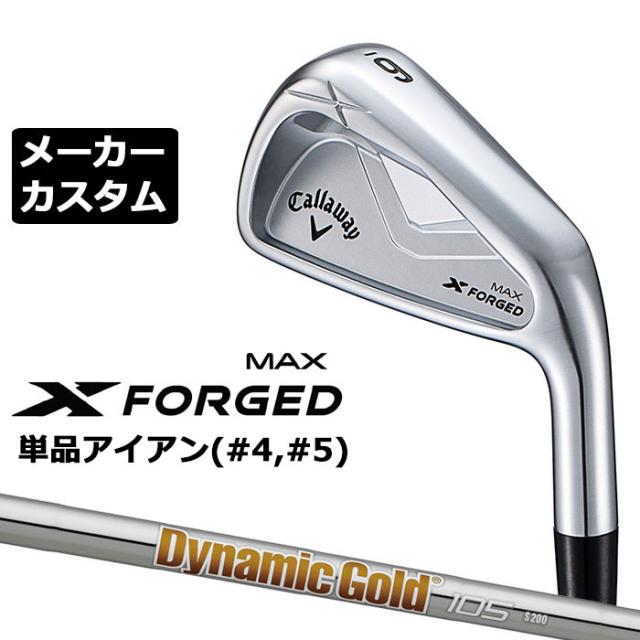 メーカーカスタムクラブ キャロウェイ X FORGED MAX 単品アイアン (#4、#5) 右用 2025 Dynamic Gold 105 スチールシャフト 日本正規品 Callaway