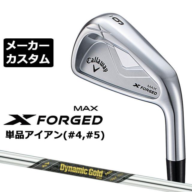 メーカーカスタムクラブ キャロウェイ X FORGED MAX 単品アイアン (#4、#5) 右用 2025 Dynamic Gold MID TOUR ISSUE スチールシャフト 日本正規品 Callaway