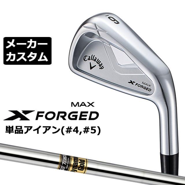メーカーカスタムクラブ キャロウェイ X FORGED MAX 単品アイアン (#4、#5) 右用 2025 Dynamic Gold スチールシャフト 日本正規品 Callaway