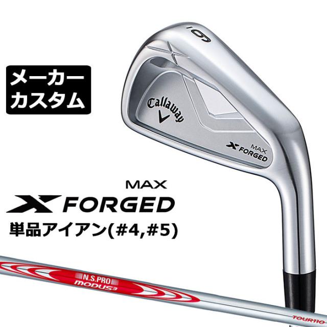 メーカーカスタムクラブ キャロウェイ X FORGED MAX 単品アイアン (#4、#5) 右用 2025 N.S.PRO MODUS3 TOUR 110 スチールシャフト 日本正規品 Callaway