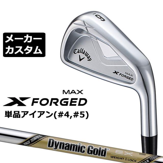 メーカーカスタムクラブ キャロウェイ X FORGED MAX 単品アイアン (#4、#5) 右用 2025 Dynamic Gold EX TOUR ISSUE スチールシャフト 日本正規品 Callaway