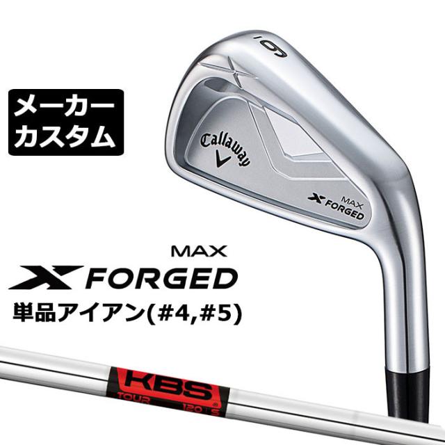 メーカーカスタムクラブ キャロウェイ X FORGED MAX 単品アイアン (#4、#5) 右用 2025 KBS TOUR スチールシャフト 日本正規品 Callaway