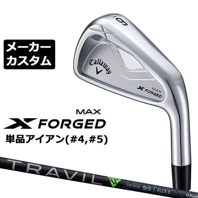 メーカーカスタムクラブ キャロウェイ X FORGED MAX 単品アイアン (#4、#5) 右用 2025 TRAVIL 85/95/105 カーボンシャフト 日本正規品 Callaway