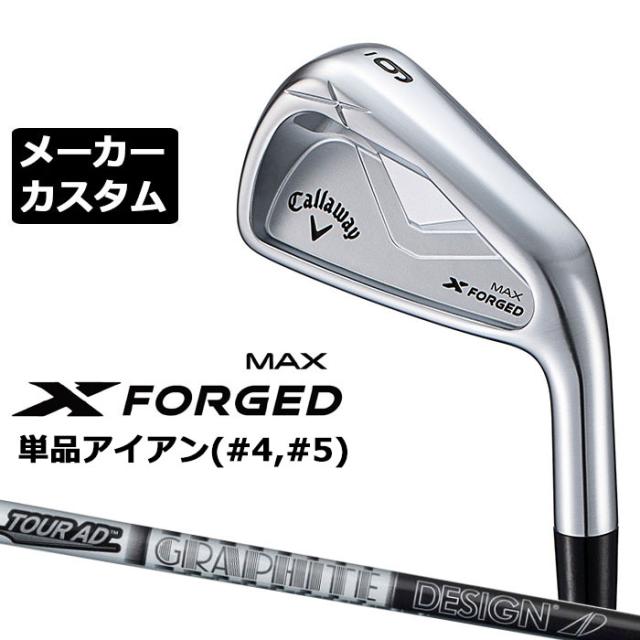メーカーカスタムクラブ キャロウェイ X FORGED MAX 単品アイアン (#4、#5) 右用 2025 TOUR AD AD カーボンシャフト 日本正規品 Callaway