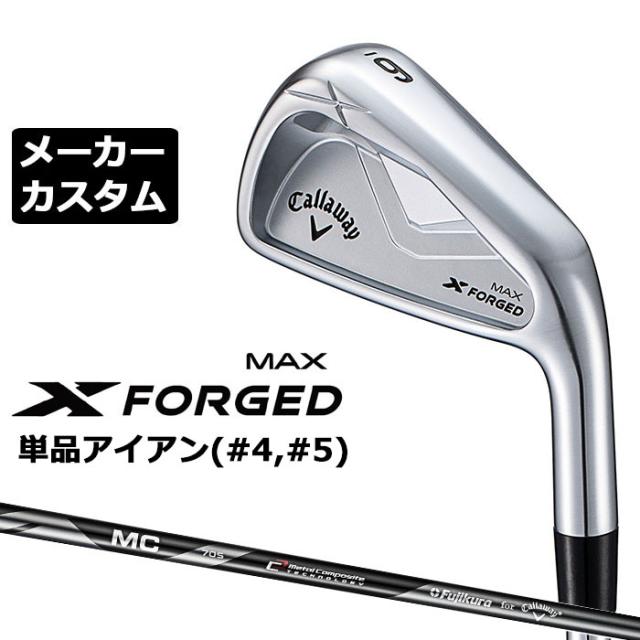 メーカーカスタムクラブ キャロウェイ X FORGED MAX 単品アイアン (#4、#5) 右用 2025 MC 70/80 for callaway カーボンシャフト 日本正規品 Callaway