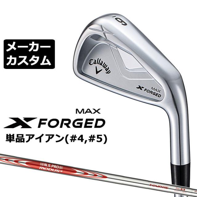 メーカーカスタムクラブ キャロウェイ X FORGED MAX 単品アイアン (#4、#5) 右用 2025 N.S.PRO MODUS3 TOUR 115 スチールシャフト 日本正規品 Callaway