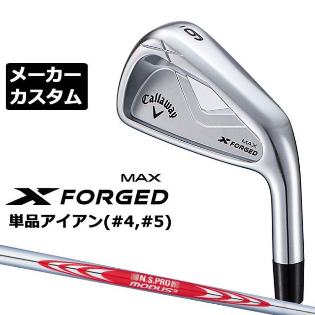 メーカーカスタムクラブ キャロウェイ X FORGED MAX 単品アイアン (#4、#5) 右用 2025 N.S.PRO MODUS3 TOUR 120 スチールシャフト 日本正規品 Callaway