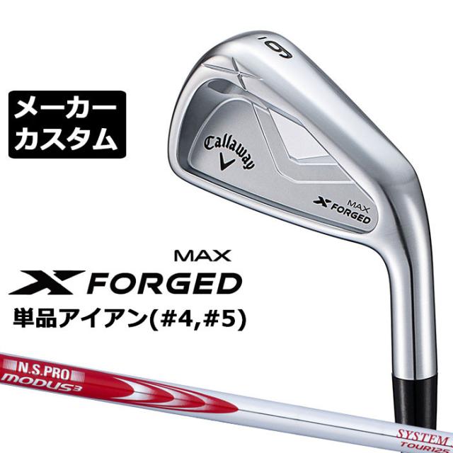 メーカーカスタムクラブ キャロウェイ X FORGED MAX 単品アイアン (#4、#5) 右用 2025 N.S.PRO MODUS3 SYSTEM3 TOUR 125 スチールシャフト 日本正規品 Callaway