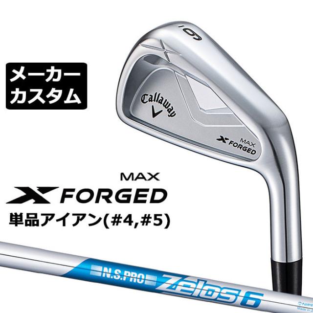 メーカーカスタムクラブ キャロウェイ X FORGED MAX 単品アイアン (#4、#5) 右用 2025 N.S.PRO Zelos 6 スチールシャフト 日本正規品 Callaway
